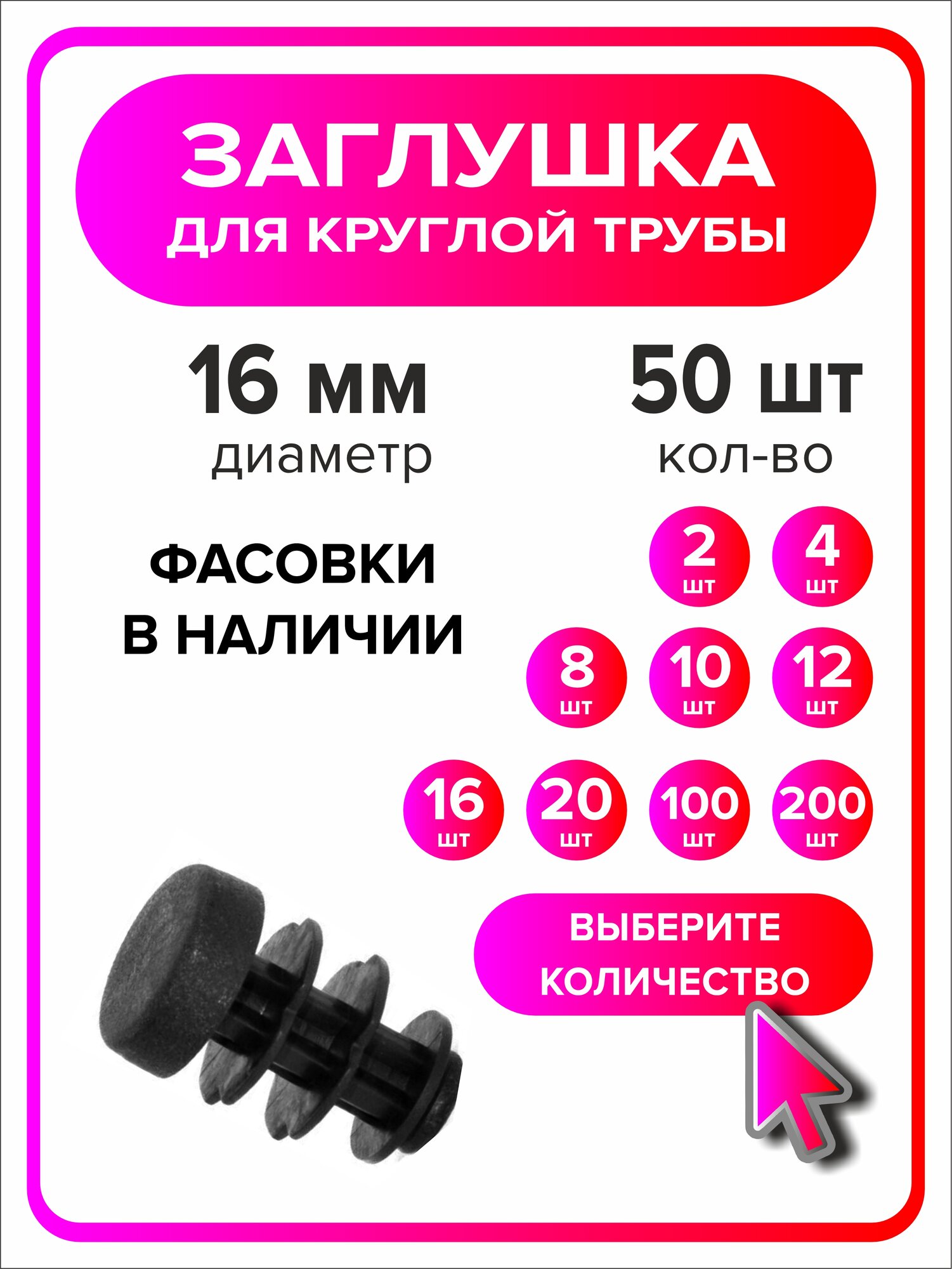 Заглушка для круглой трубы диаметр 16 мм, пластиковая, черная, 50 штук
