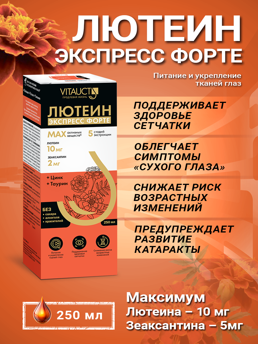 Лютеин Экспресс Форте Витаукт 250 мл, Питание и укрепление тканей глаз