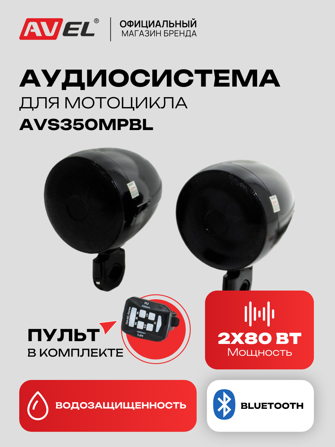 Аудиосистема AVEL для мотоцикла, динамики 3", Влагозащита, Bluetooth, AVS350MPBL, черная
