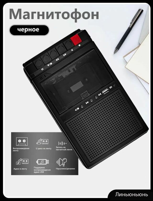 Кассетный плеер