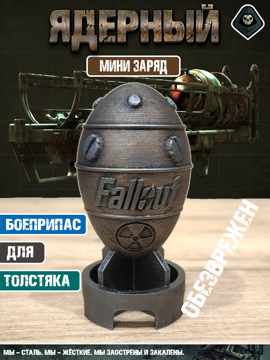 Fallout - Ядерный минизаряд (бомба)