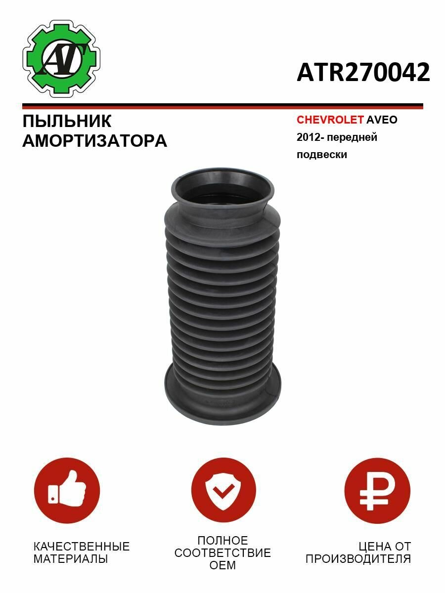 Пыльник амортизатора AT, для Chevrolet Aveo 2012-, передний мост