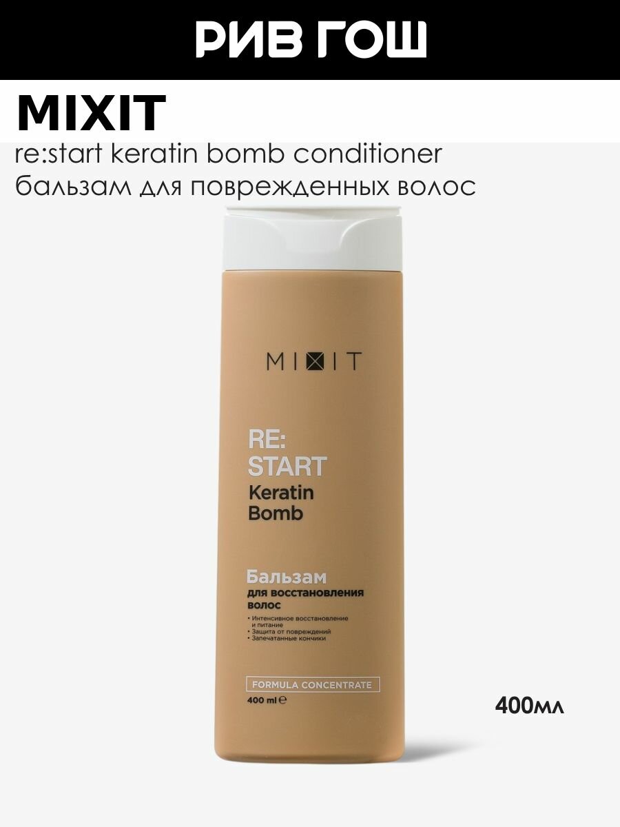 MIXIT Бальзам-ополаскиватель для волос RE: START для интенсивного восстановления поврежденных волос, 400мл