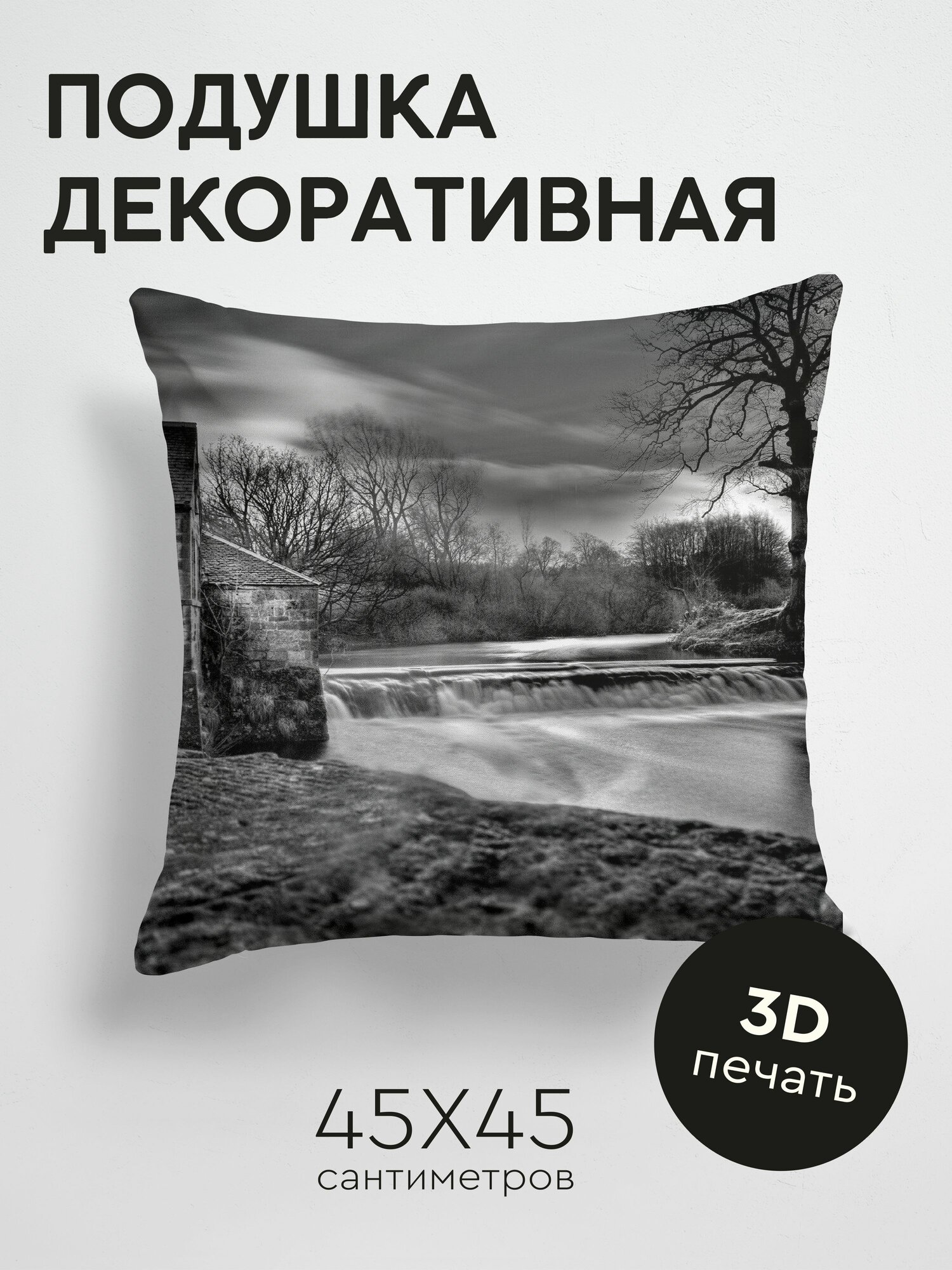 Подушка декоративная, 45x45см / Природа / плотина / река / дом / вода / черно-белые