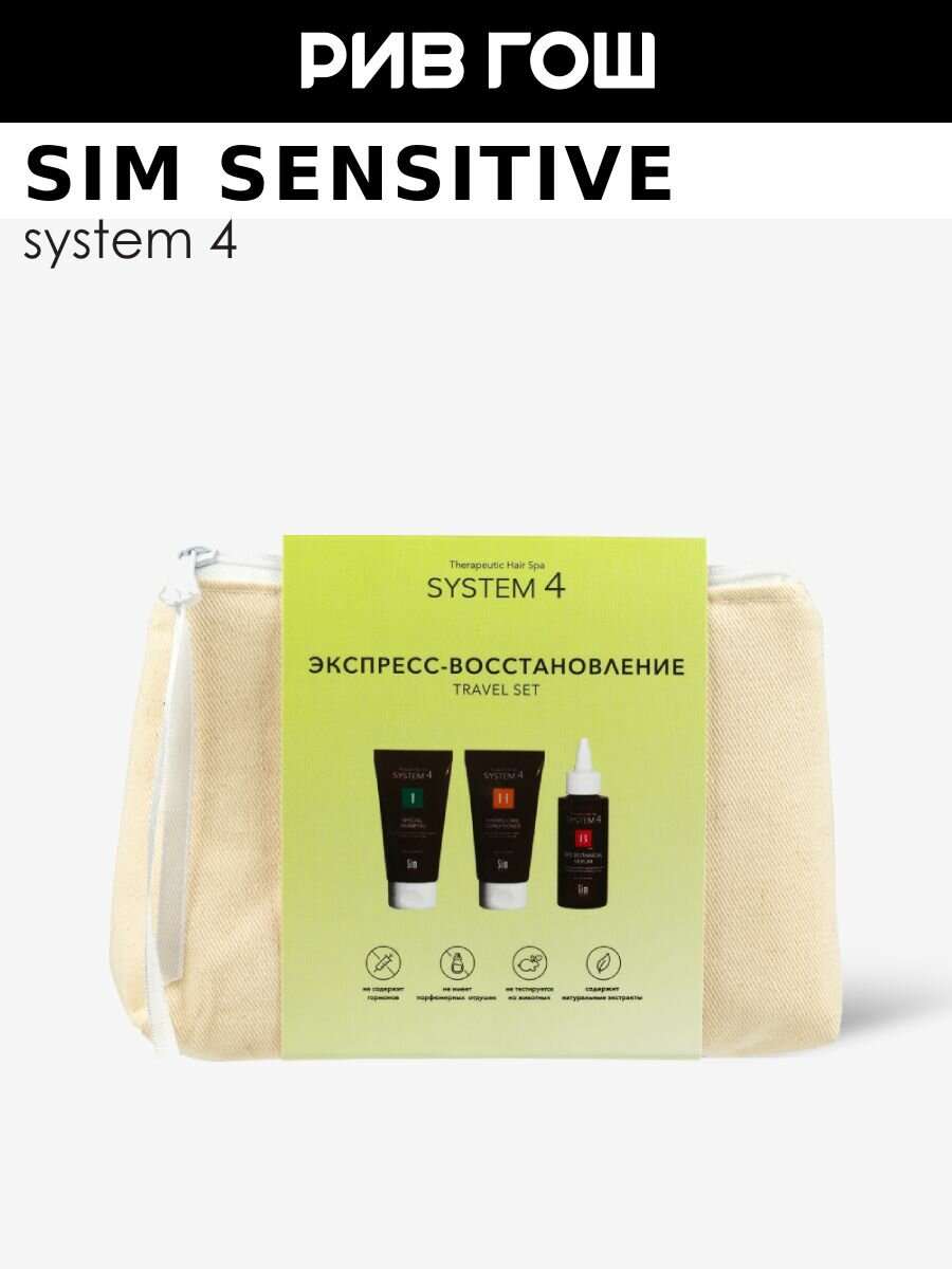 SIM SENSITIVE System 4 Набор в косметичке, 200 мл
