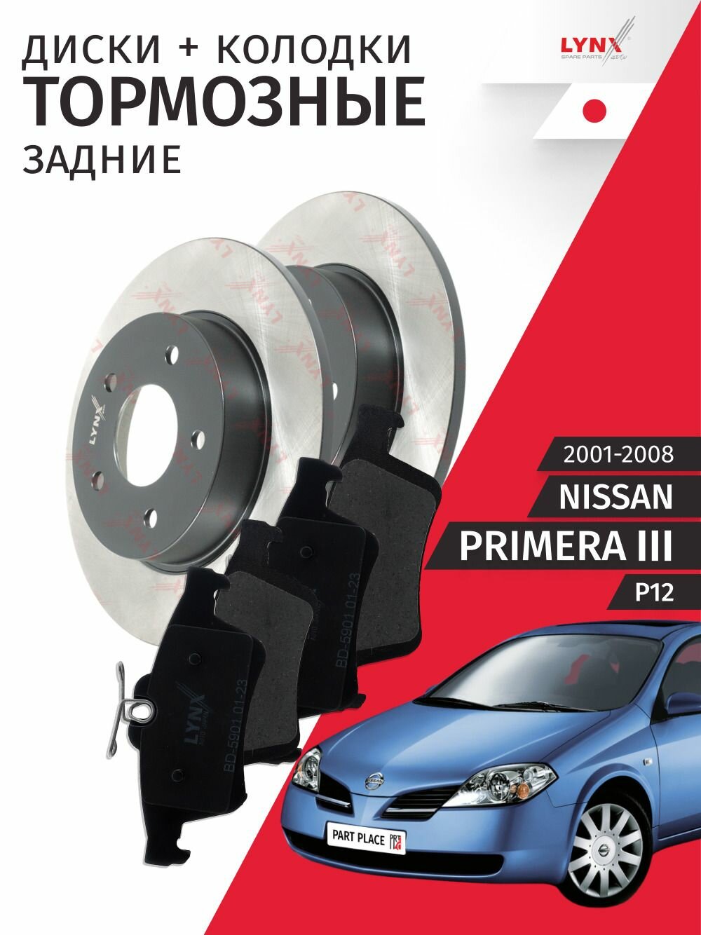 Тормозные диски и колодки задние Nissan Primera 3 P12 2001 - 2008, Комплект LYNXauto