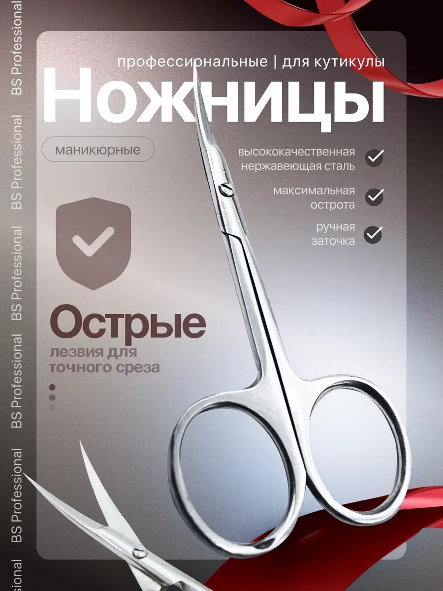 Ножницы маникюрные для кутикулы и ногтей BS Professional