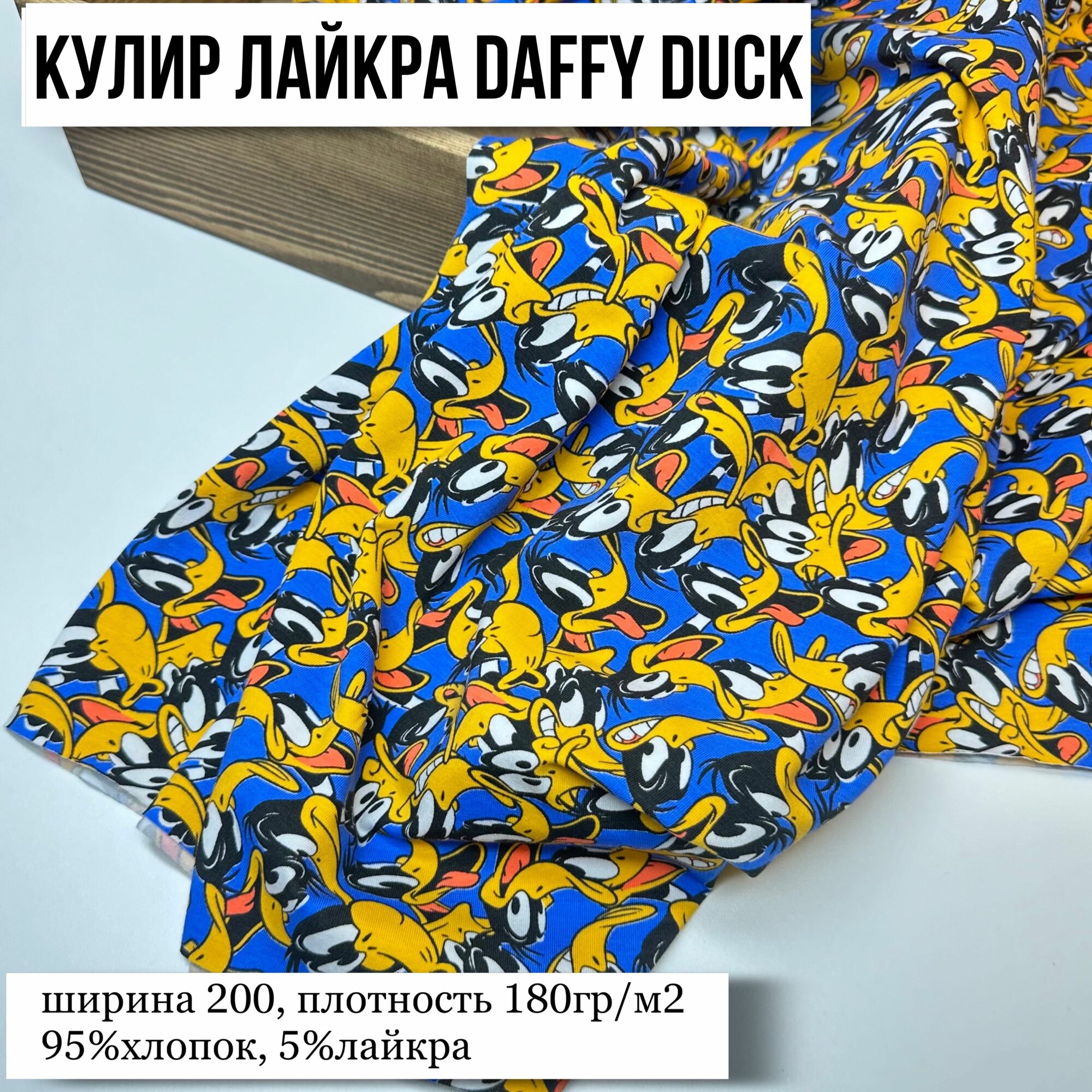 Кулирка с лайкрой, Даффи Дак ткань принт для шитья футболки один отрез длиной 70см