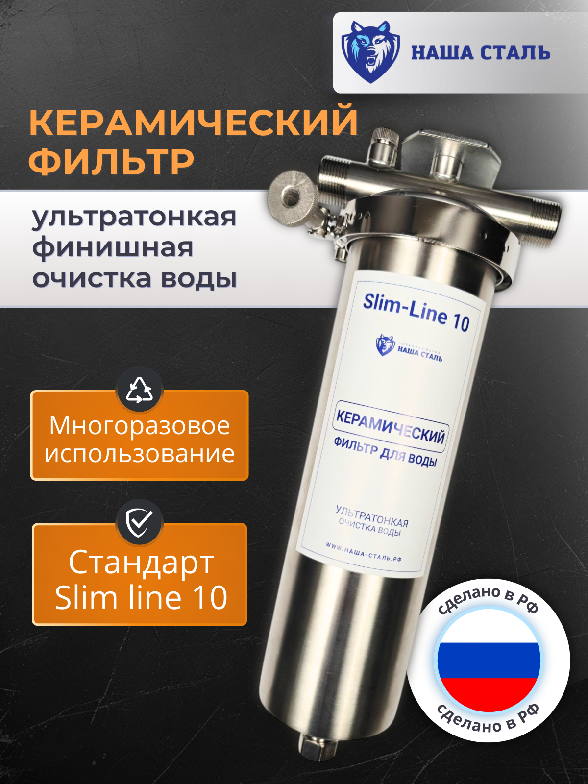 Фильтр для очистки воды питьевой, керамический Наша Сталь. Многоразовый фильтр финишной очистки воды.