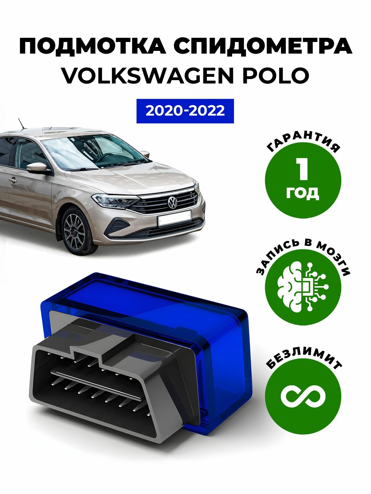 Подмотка спидометра Фольксваген Поло 2020-2022 Volkswagen Polo 2020-2022