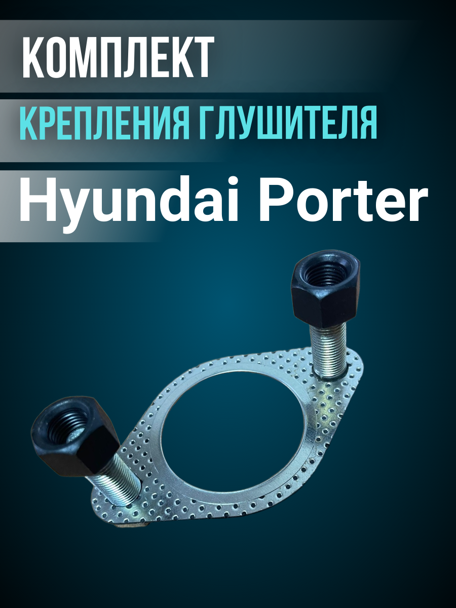 Комплект крепления глушителя, для Hyundai Porter/FIAT Grand Punto