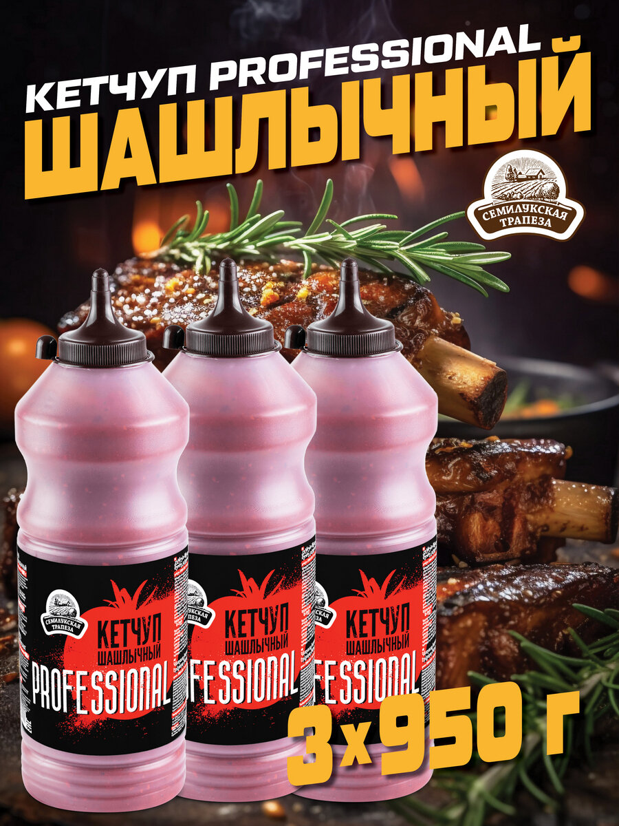 Кетчуп шашлычный PROFESSIONAL, 950 г 3 шт