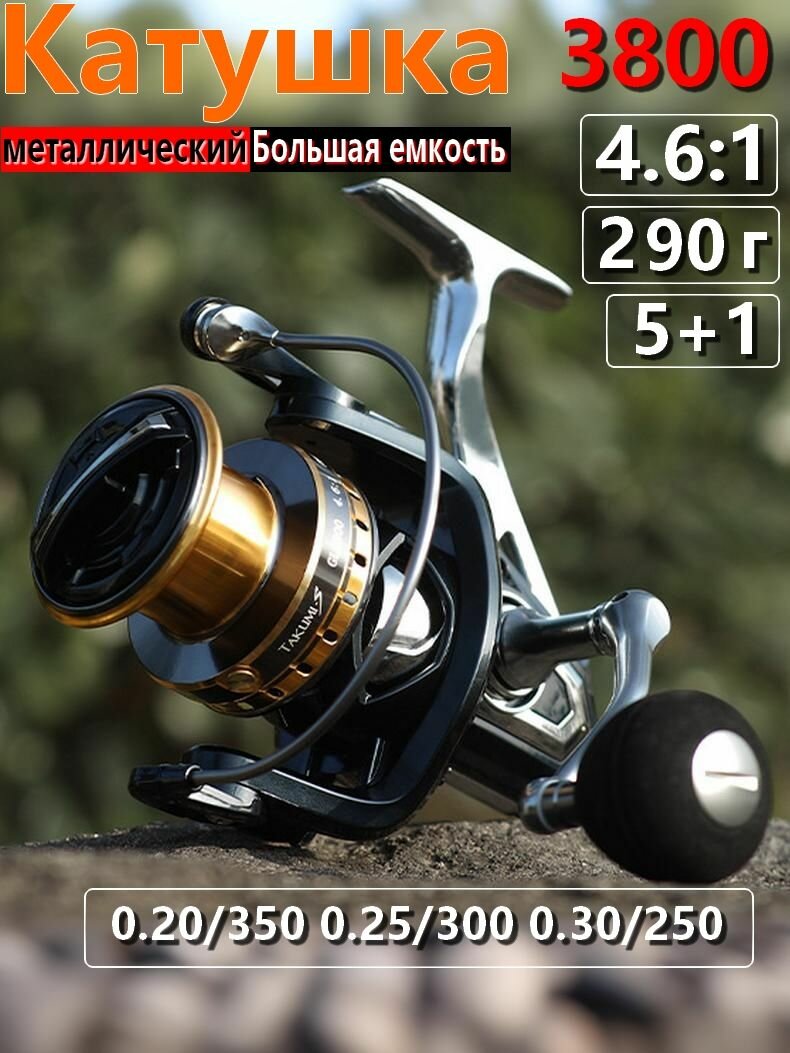 Катушка для спиннинга / катушка для рыбалки , для удочки, Металлический материал Большая емкость Дальний бросок 3800 безынерционная