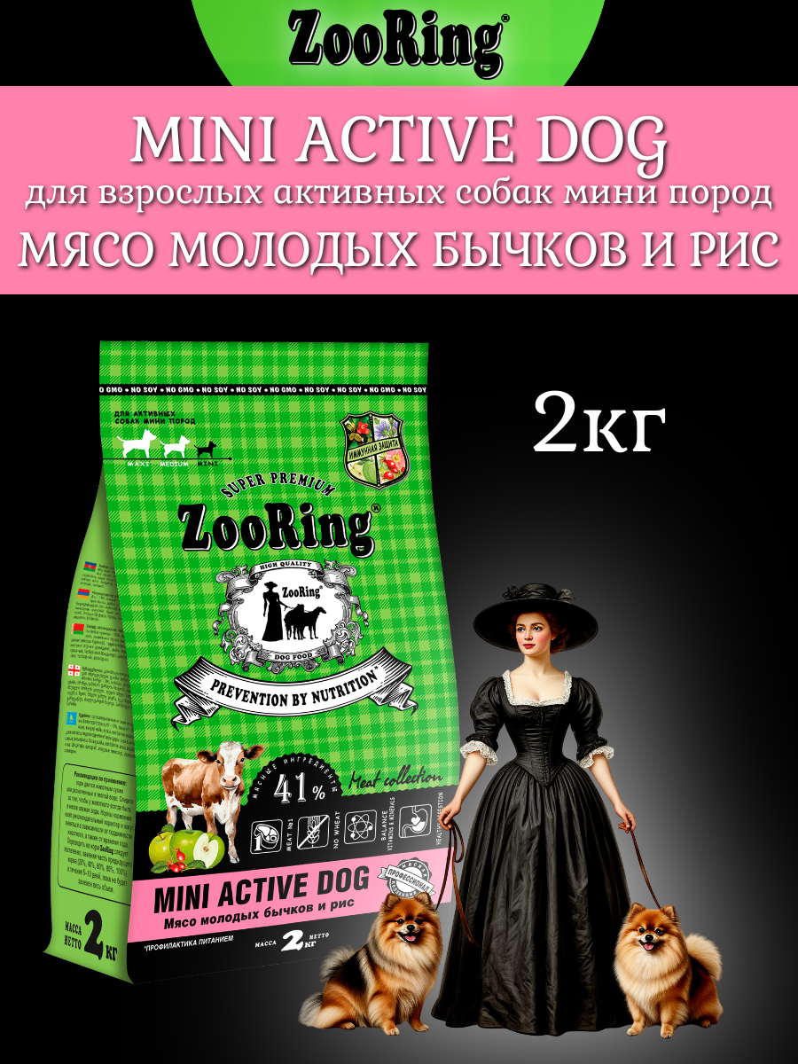 Корм сухой Zooring Mini Active Dog мясо молодых бычков и рис, без пшеницы для собак мини пород (2 кг)