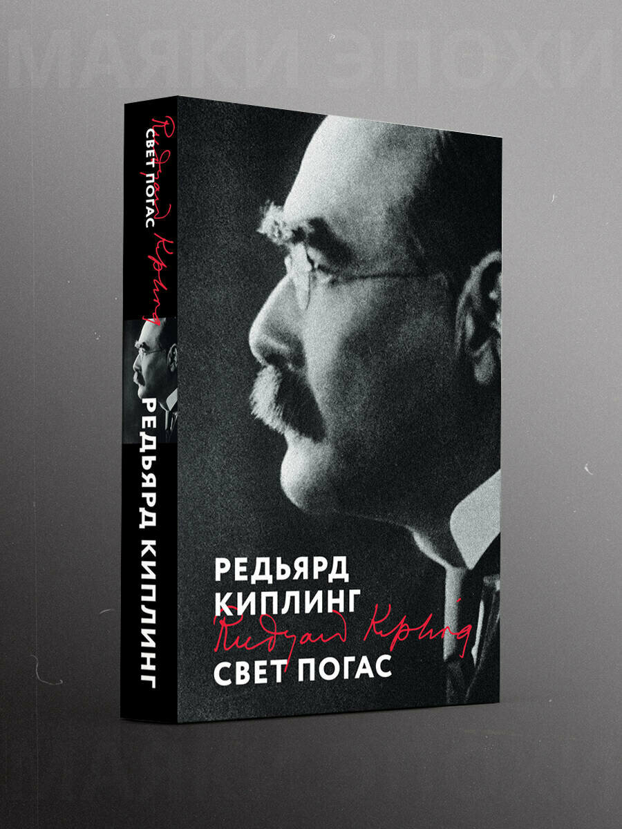 Киплинг Р. Свет погас
