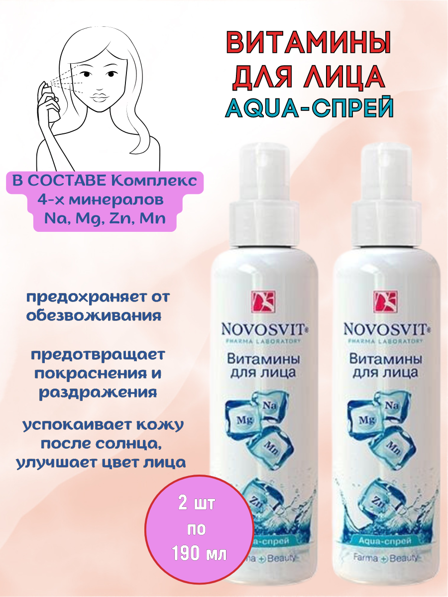 NOVOSVITS AQUA Спрей-витамины для лица с эффектом увлажнения и питания 2шт по 190мл