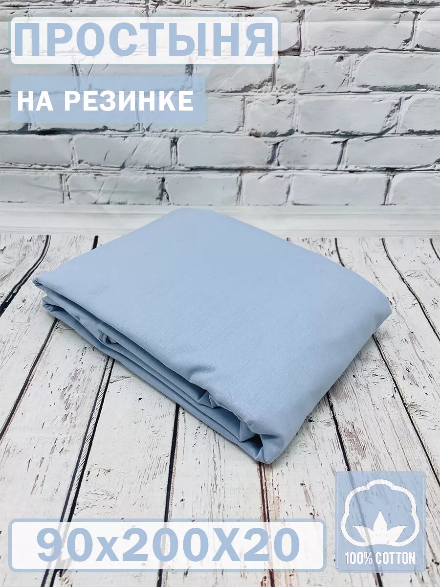 Простынь на резинке 90х200х20 Поплин