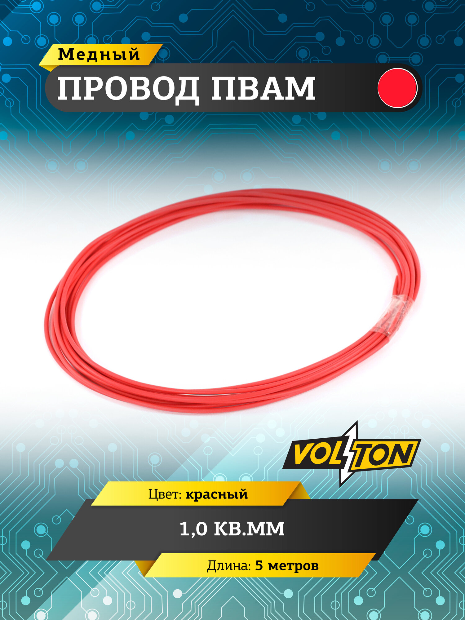 Провод пвам VOLTON 1,0 кв. мм, 5 метров, ПВХ-пластикат, красный