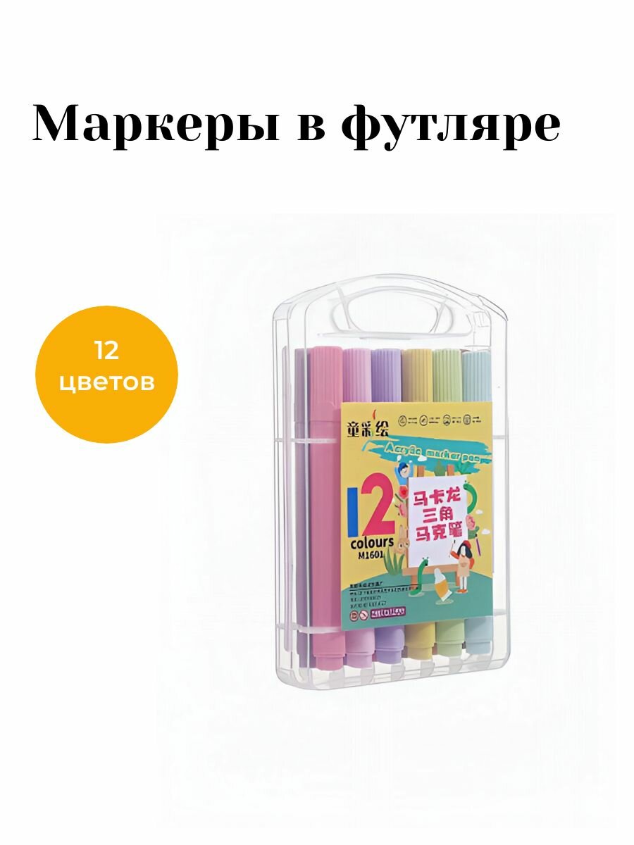 Набор маркеров 12 цветов на водной основе яркие фломастеры для рисования, творчества и дизайна в футляре идеальный подарок на 8 марта, день рождения, Новый год