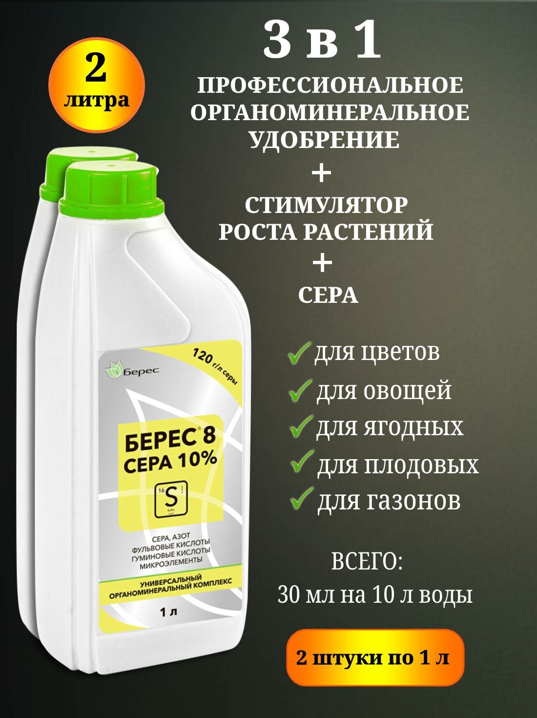 Берес-8 супер гумат с фульвокислотами и микроэлементами, концентрат с серой 2 л (2 штуки по 1л).
