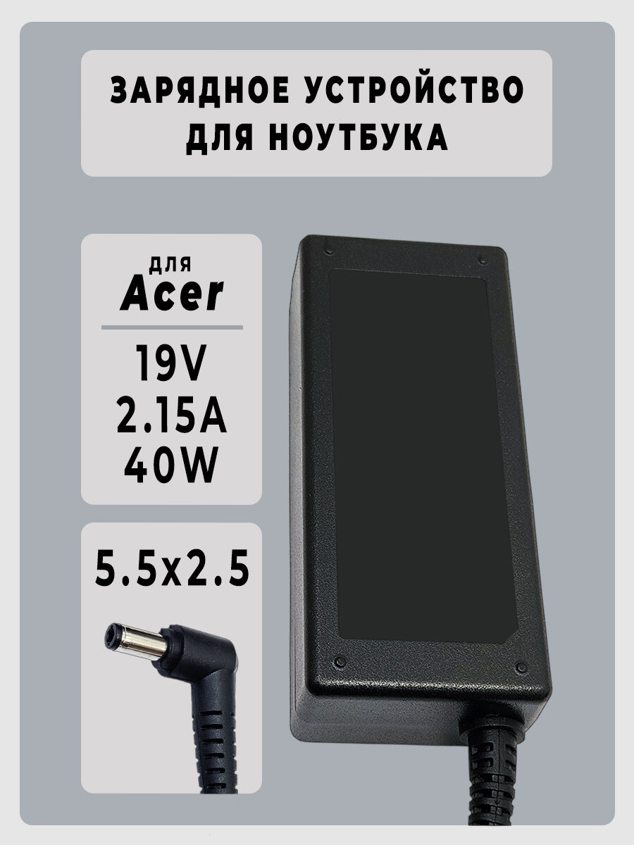 Сетевой блок питания для неутбука Acer 19V 2.15A/ Разъем:5.5x2.5 мм