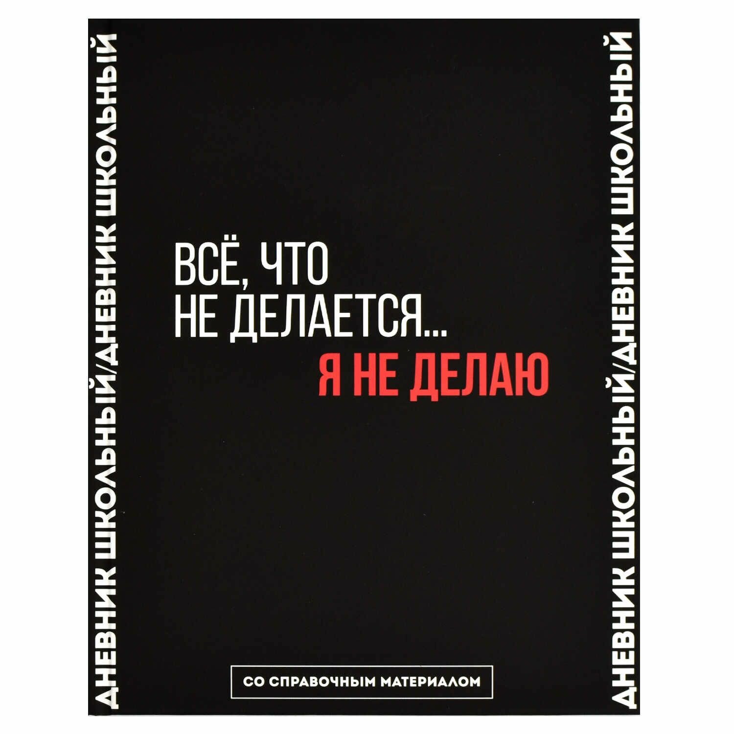 Дневник школьный 1-11класс 48 листов "Все, что не делается." твердый переплет, софт-тач