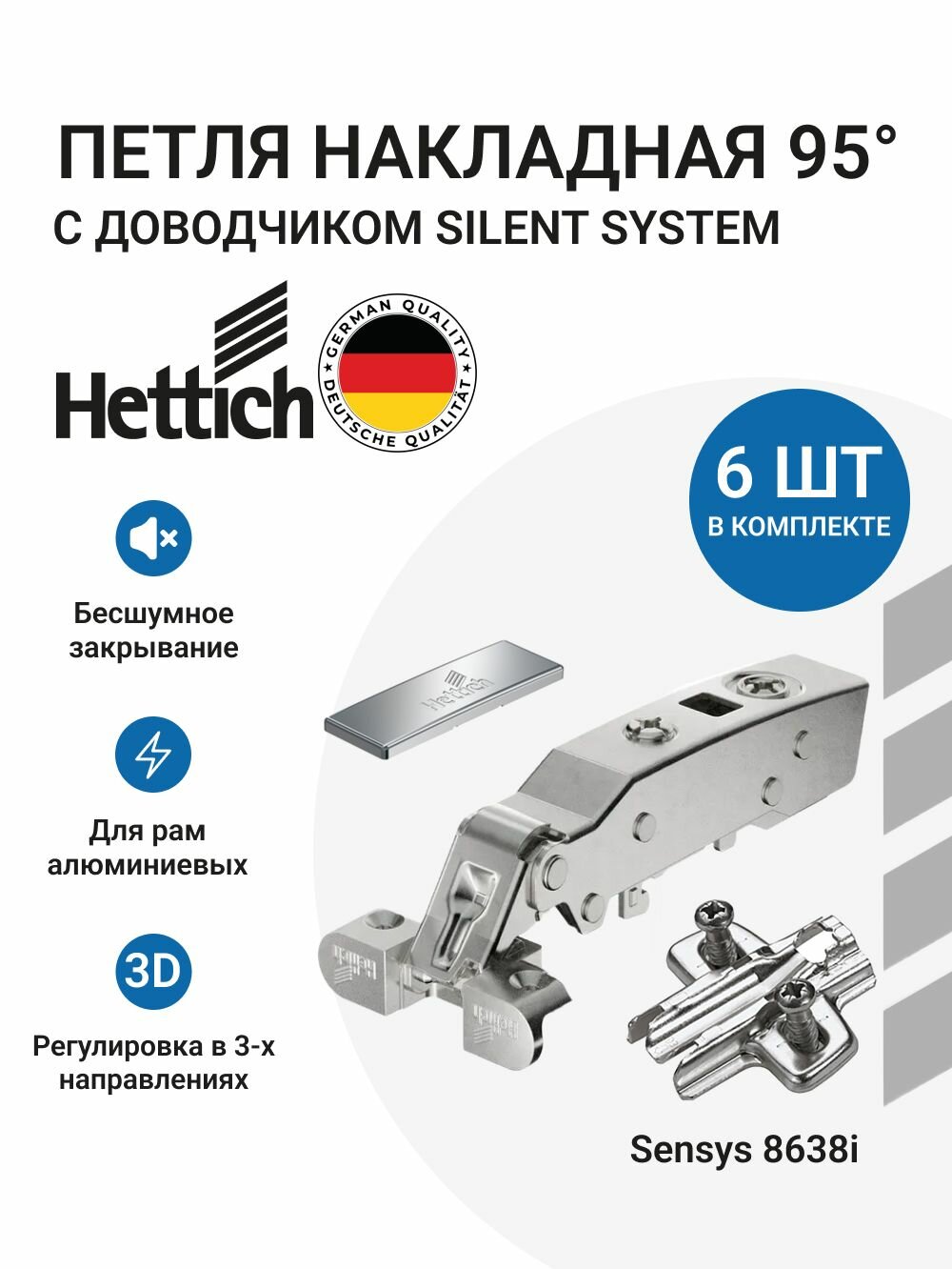 Комплект мебельной петли HETTICH Sensys 8638I, пр-во Германия, для дверей из узкого алюминиевого профиля 19 мм, накладная, угол открывания 95 градусов, с доводчиком - 6 шт