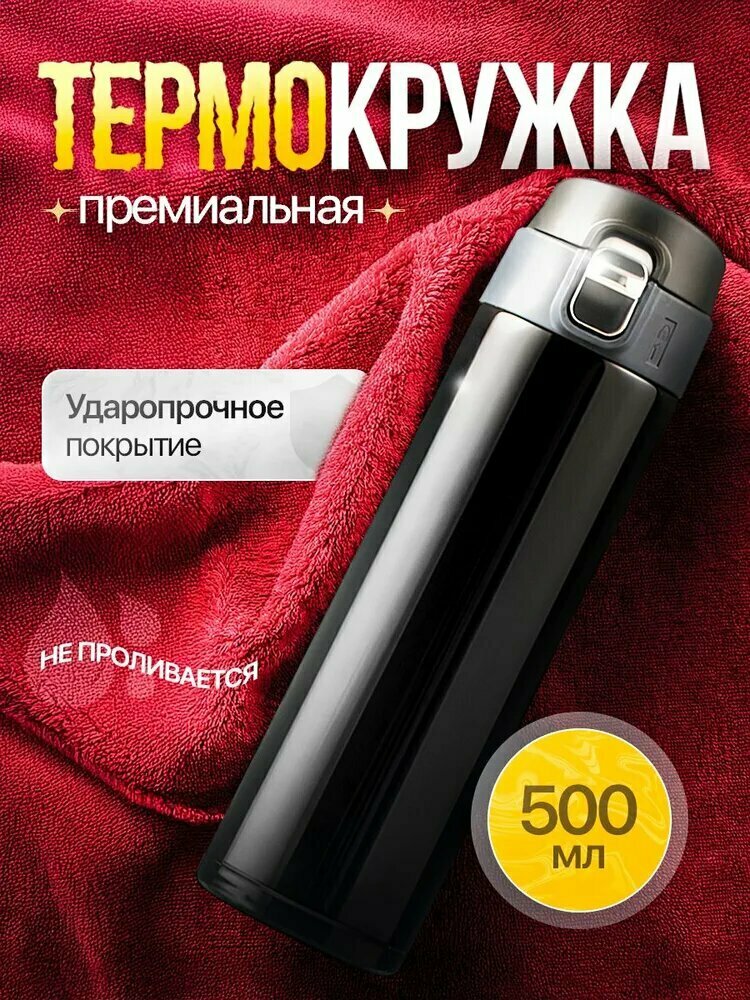 Термос для чая 0,5, термокружка 500мл автомобильная мужская для кофе