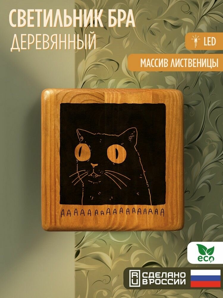 Квадратный настенный светильник бра из дерева с принтом "животные коты (милота, минимализм, мемы) - 325049"