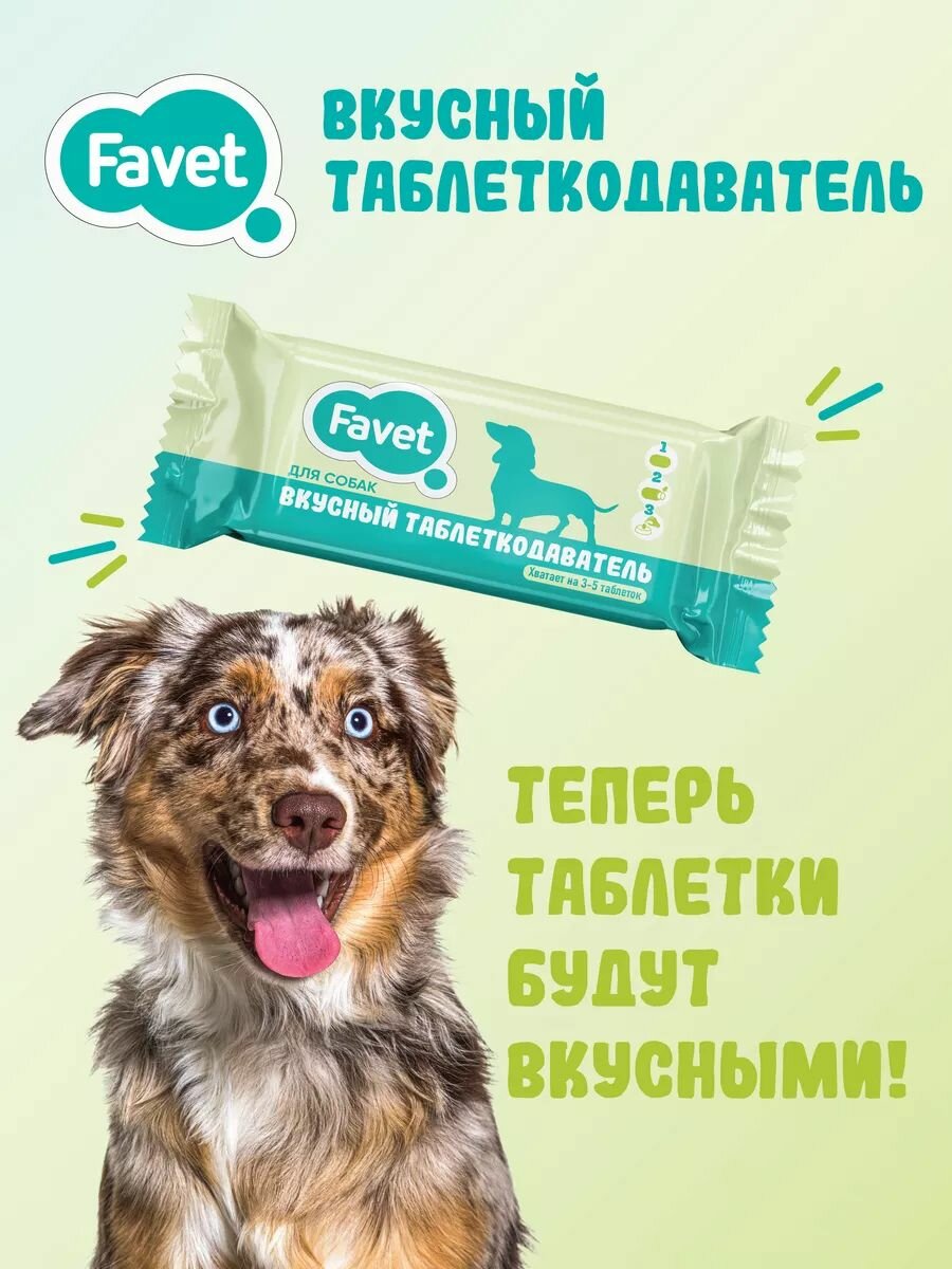 Favet вкусный таблеткодаватель для собак