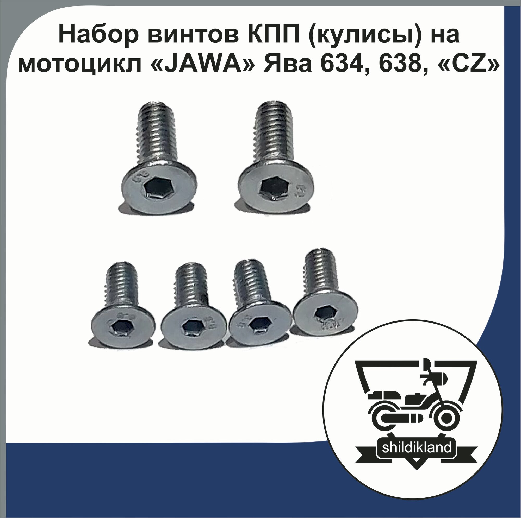 Набор винтов КПП (кулиса, фиксатор) на мотоцикл "JAWA" Ява 634, 638 ,"CZ"