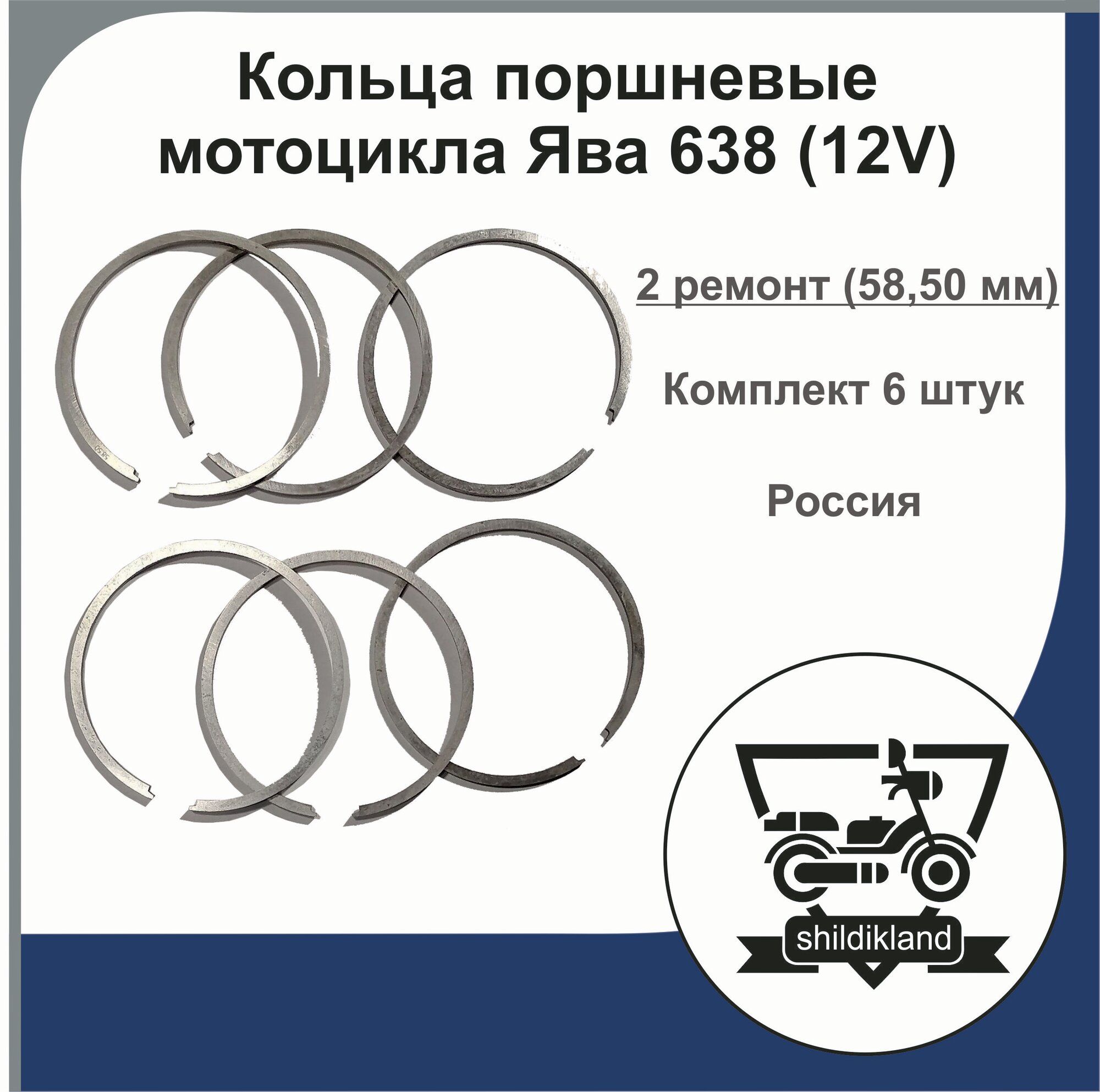 Кольца поршневые для мотоцикла Ява 638 (12V) комплект 6 штук. 2 ремонт 58.50 мм. Россия.