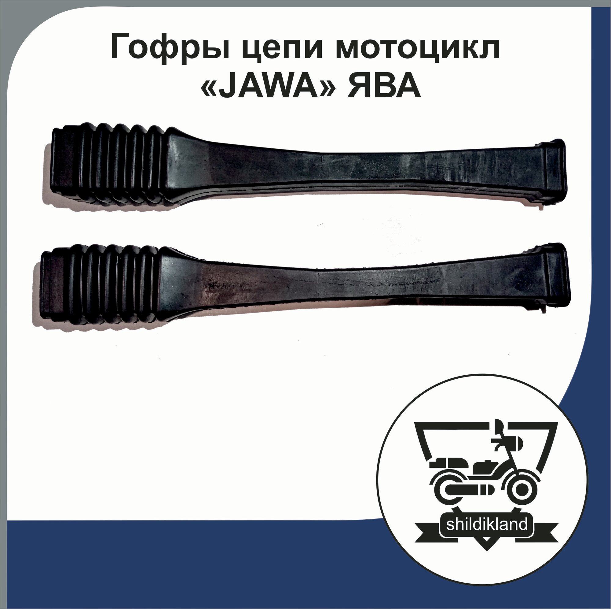 Гофры цепи мотоцикл JAWA ЯВА