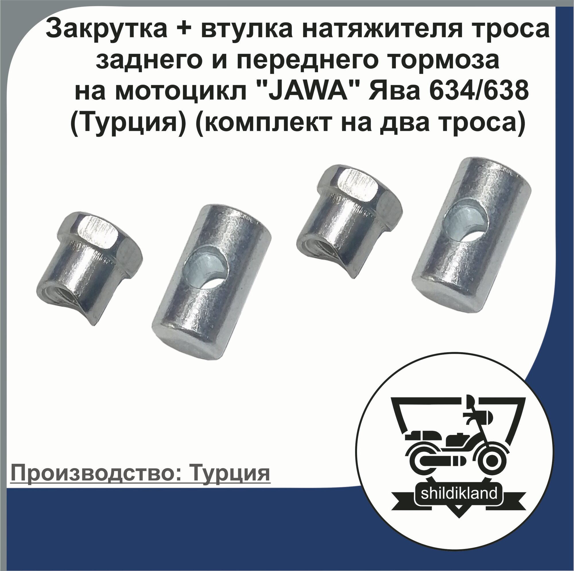 Закрутка + втулка натяжителя троса заднего и переднего тормоза на мотоцикл "JAWA" Ява 634/638 (Турция) (комплект на два троса)