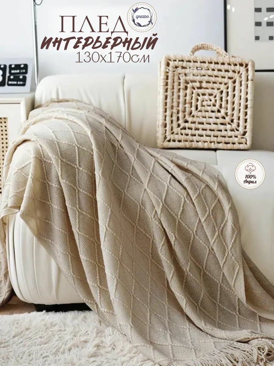 Плед вязаный на диван GNEZDO