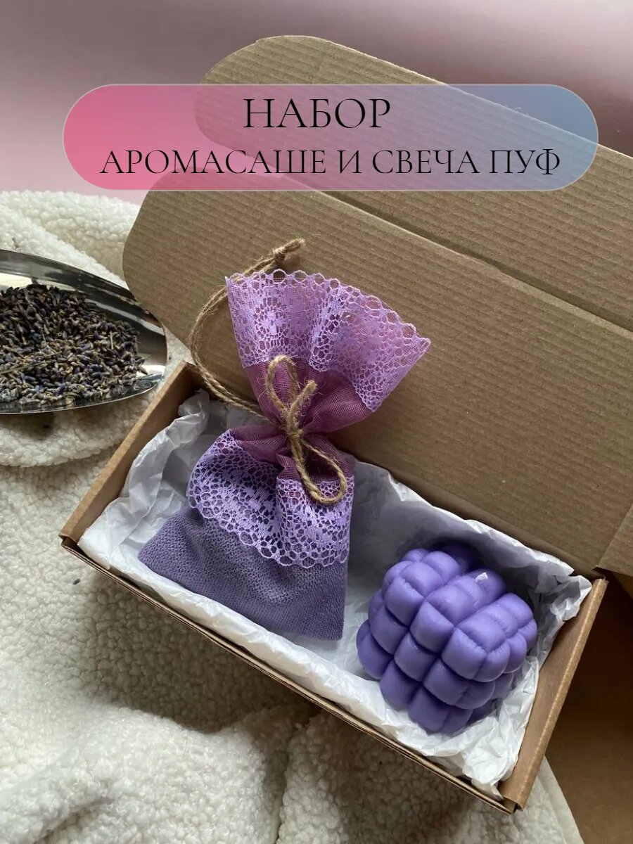 Ароматический набор "Лаванда"