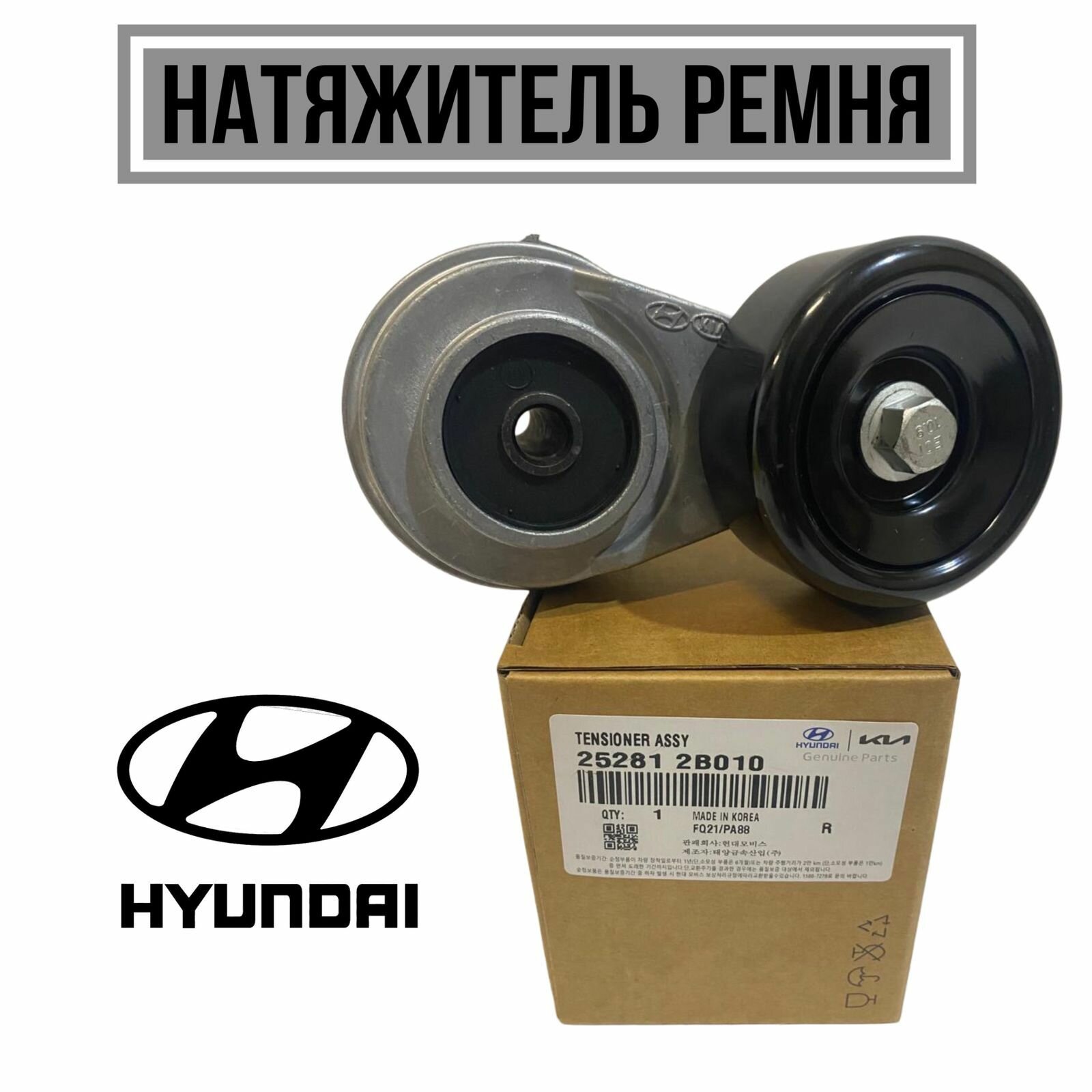 Натяжитель ремня приводного в сборе Hyundai-Kia 252812b010