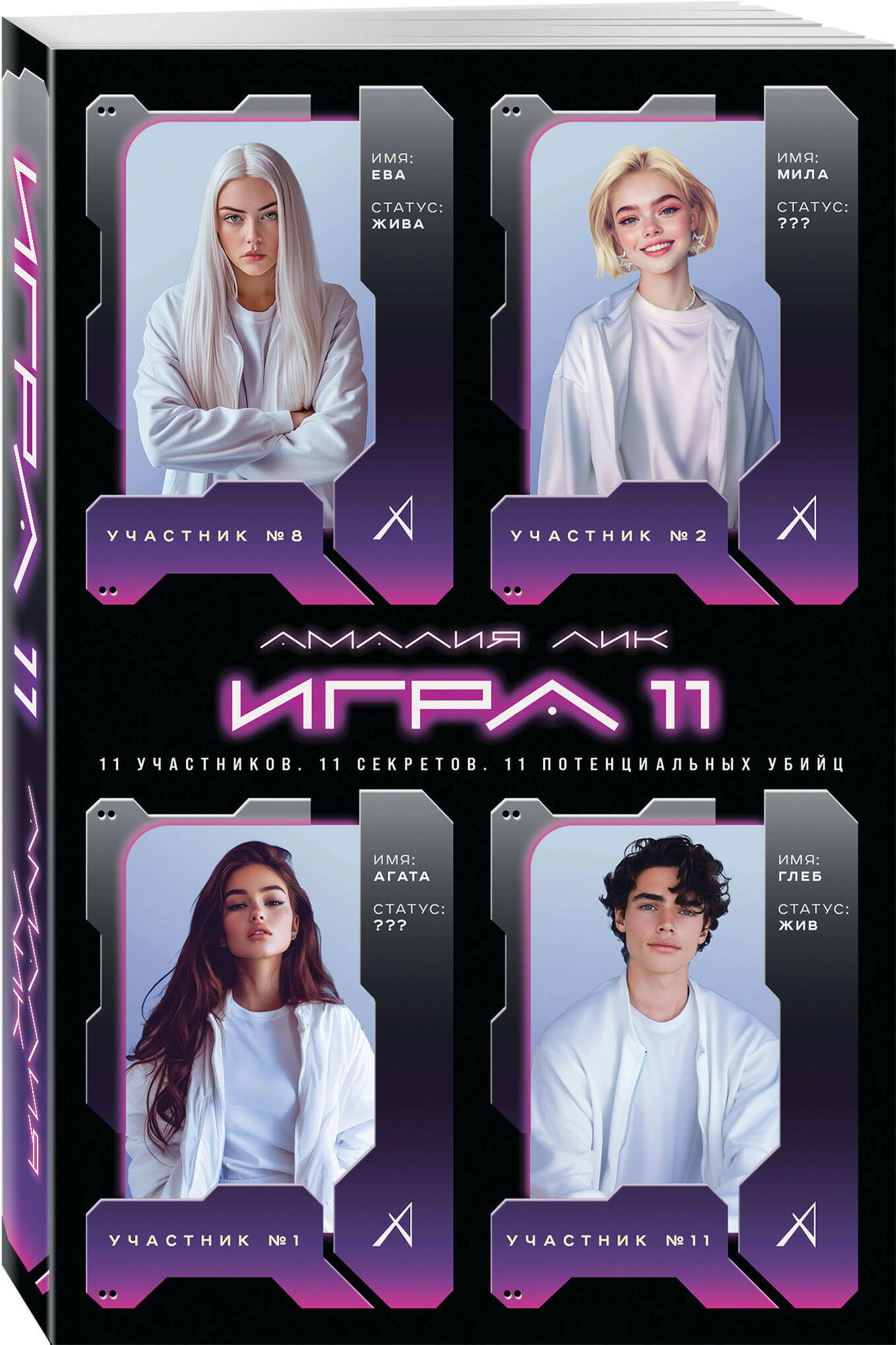 Игра одиннадцати