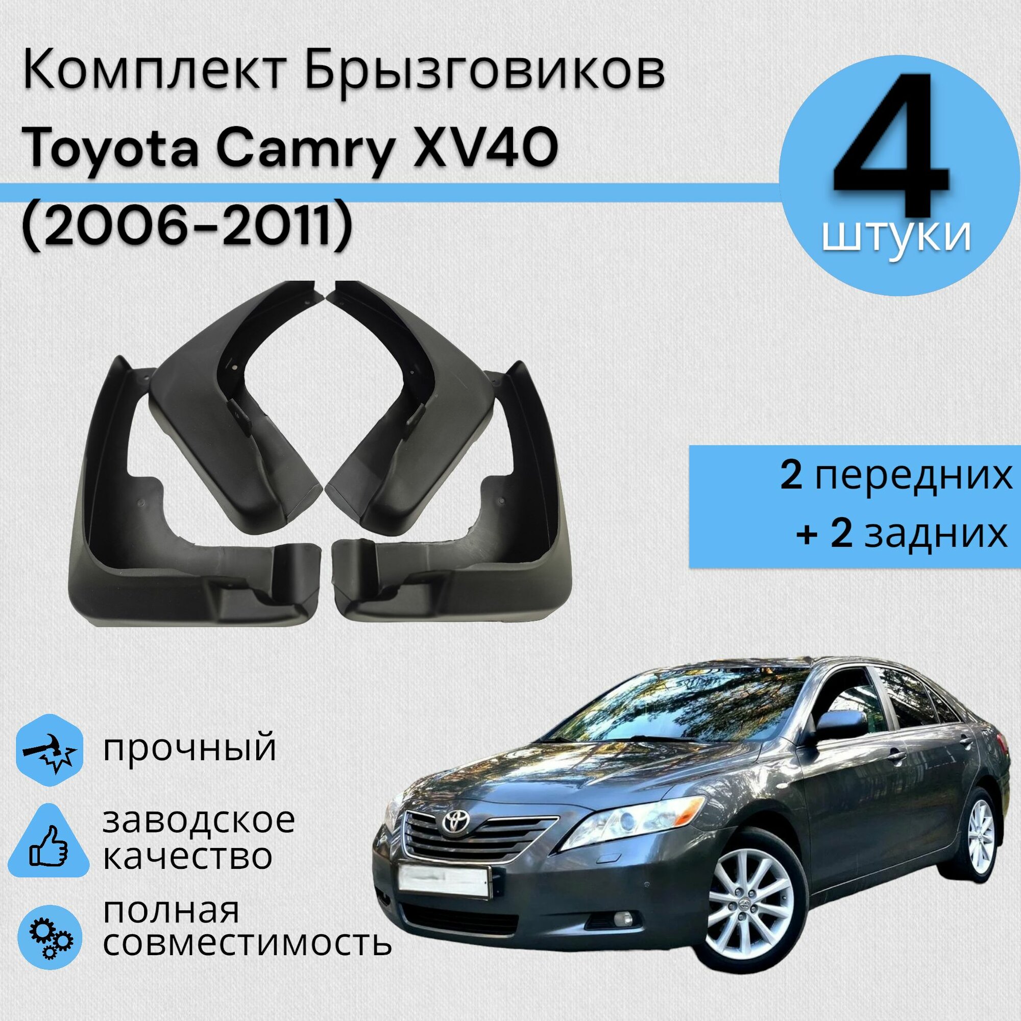 Комплект Брызговиков 4ШТ Тойота Камри Toyota Camry XV40 (2006-2011) Седан 2 передних + 2 Задних