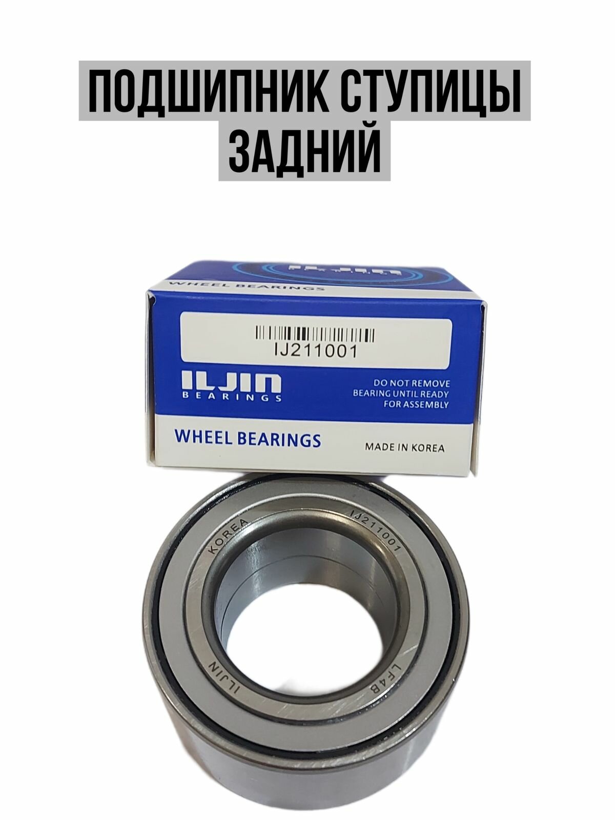 Подшипник ступицы задний ILJIN IJ211001