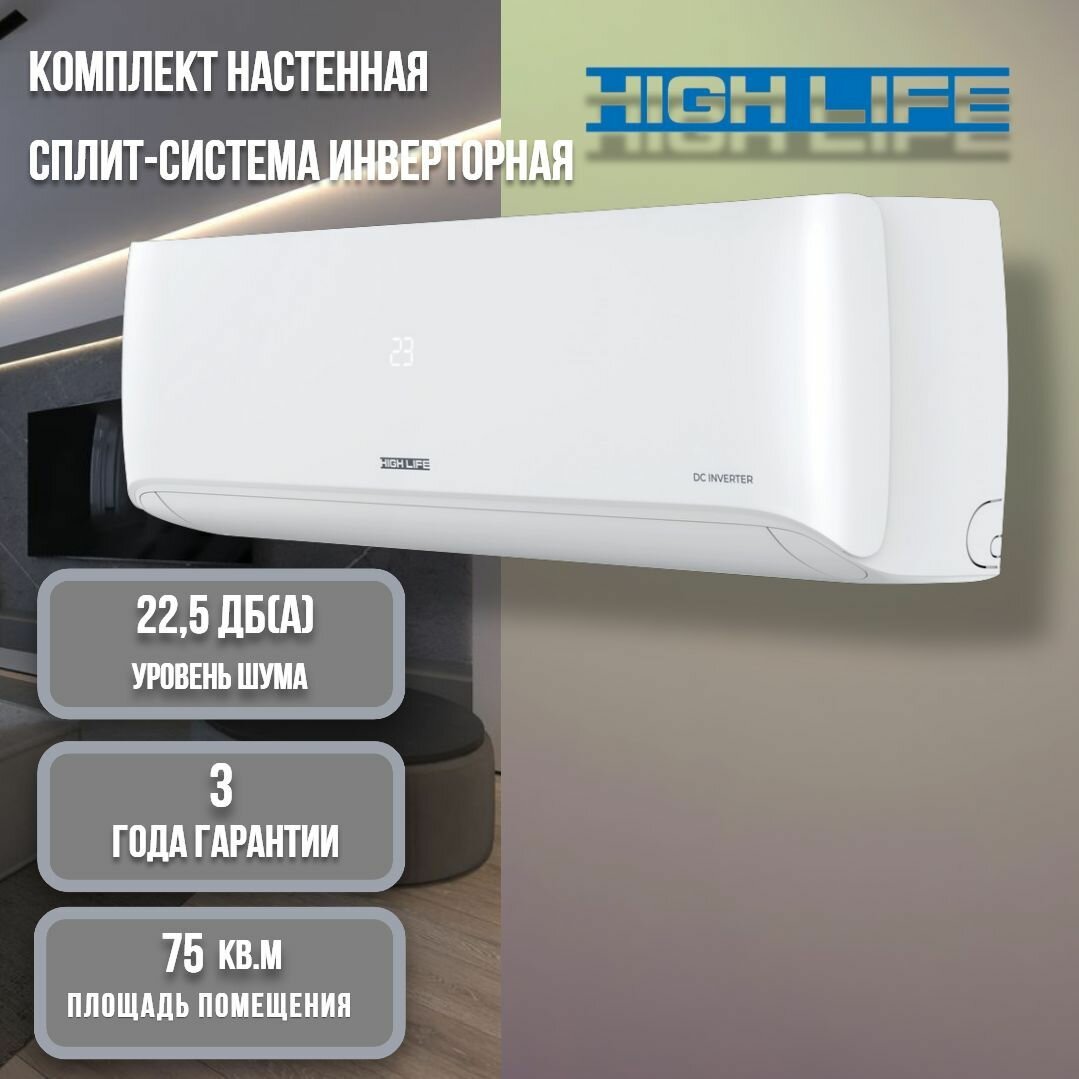 Комплект Настенная сплит-система инверторная HIGH LIFE Comfort Class Inverter ACHL-24CC-I-CHDV02S (Кондиционер)