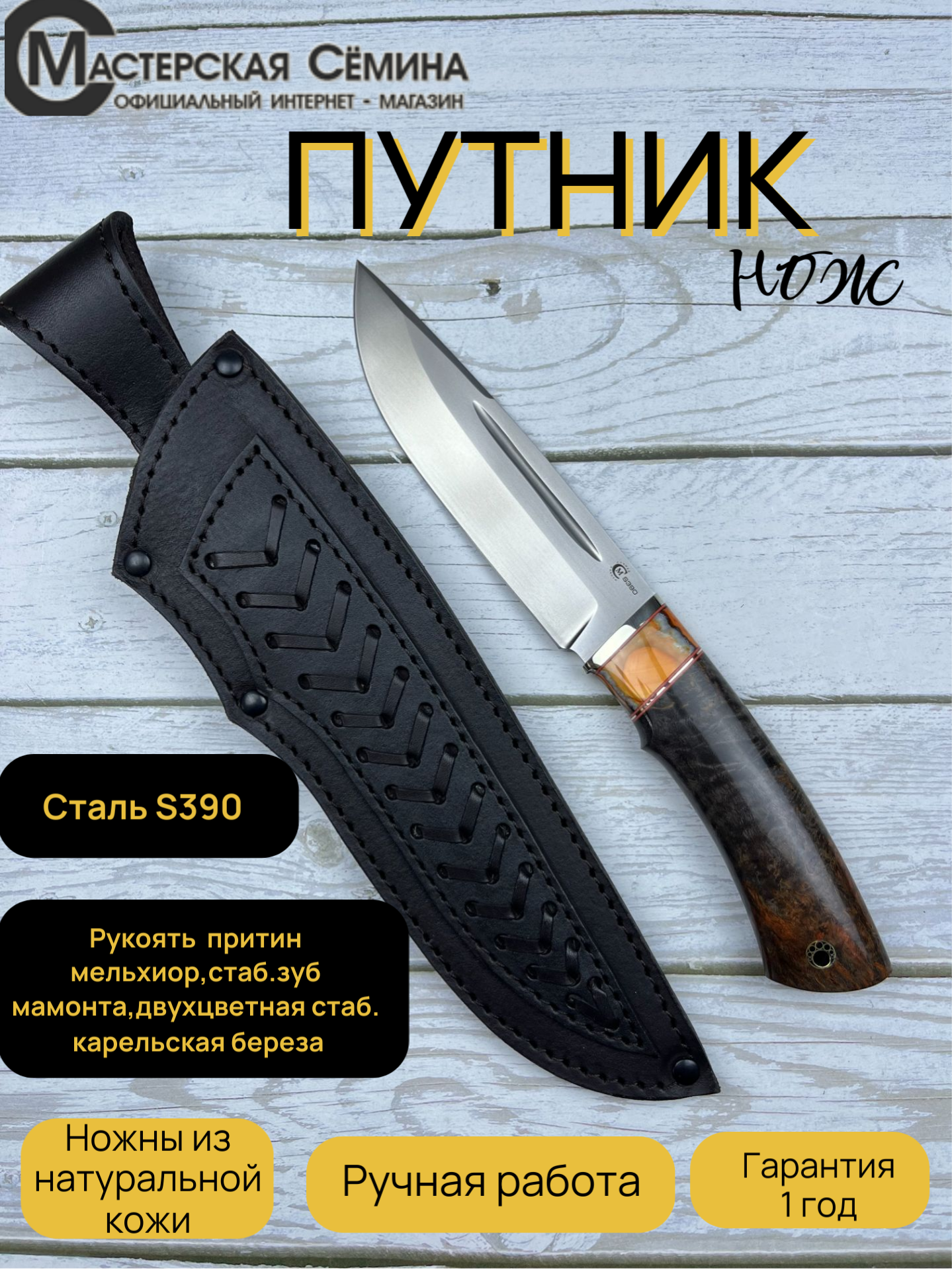 Нож из стали S390 Путник, рукоять притин мельхиор, стабилизированный зуб мамонта, двухцветная стабилизированная карельская береза. Ножны из натуральной кожи.