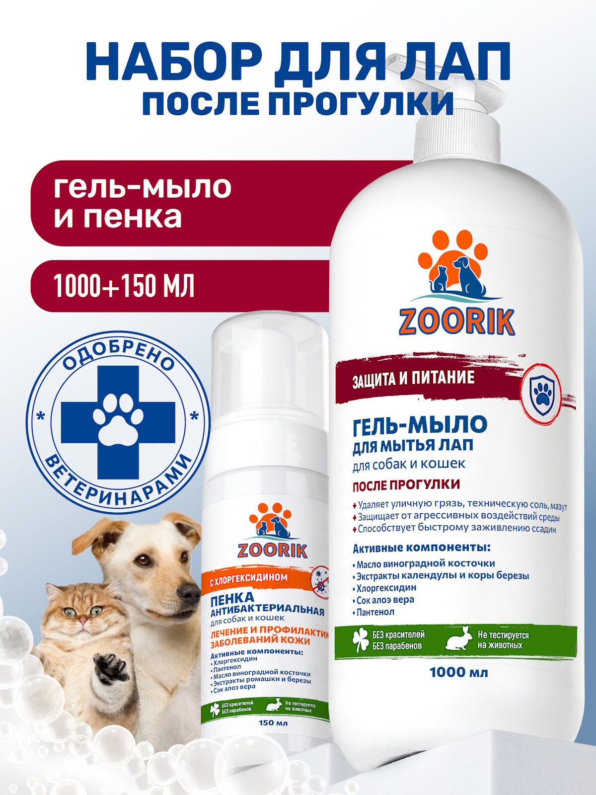 Набор для мытья лап защита и очищение / ZOORIK / Зурик / гель-мыло + пенка 1000+150 мл