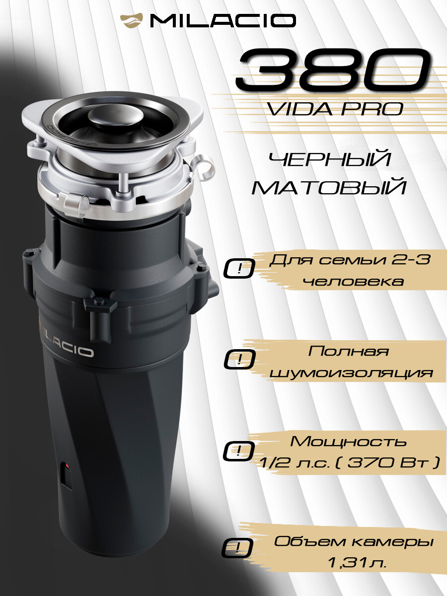 MILACIO Измельчитель для пищевых отходов VIDA 380 PRO (5550380) Черный матовый