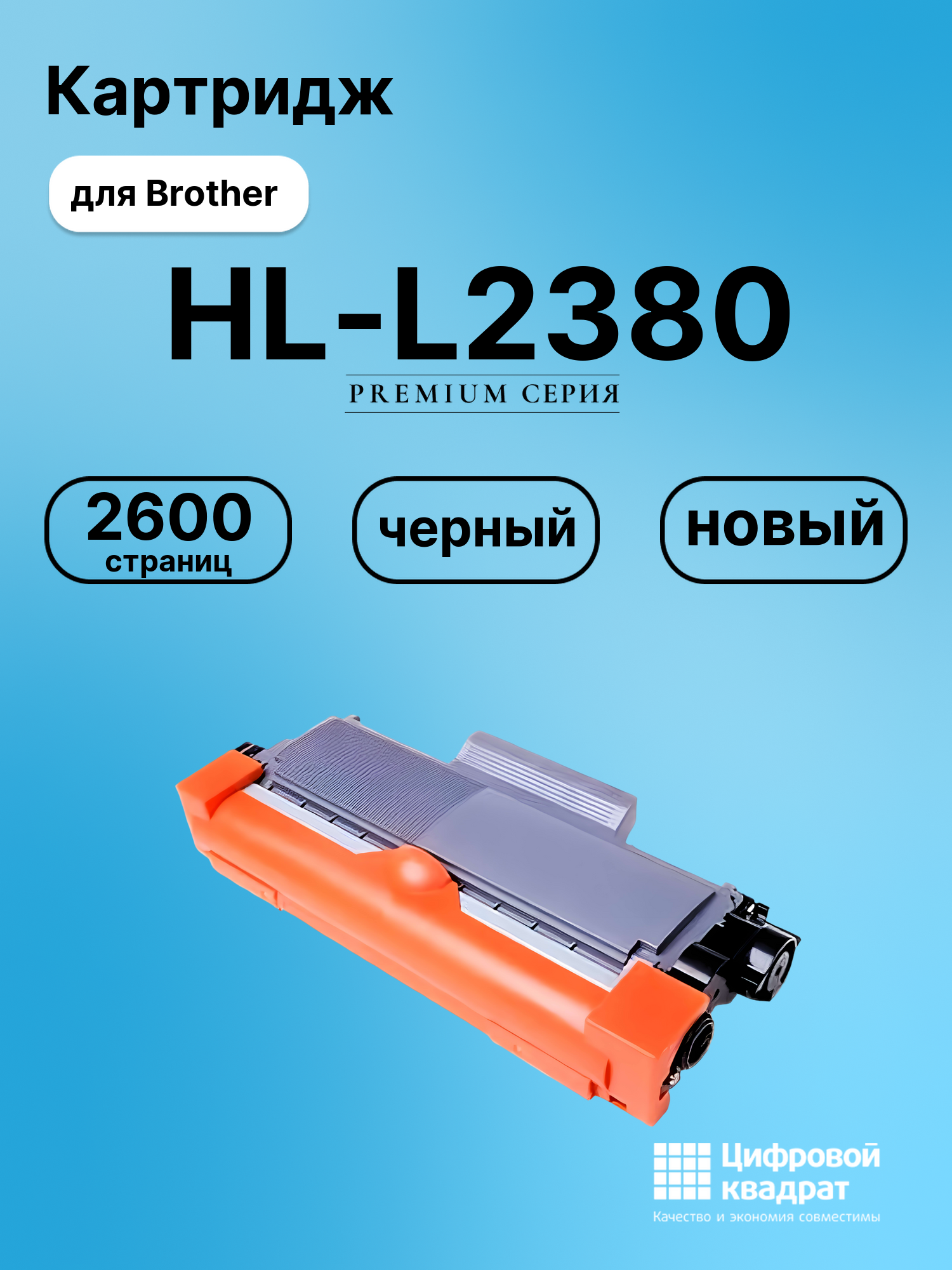 Картридж для Brother HL-L2380 (TN-2375), MFC-L2700DWR, MFC-L2720DWR, MFC-L2740DWR, DCP-L2500DR, DCP-L2520DWR
