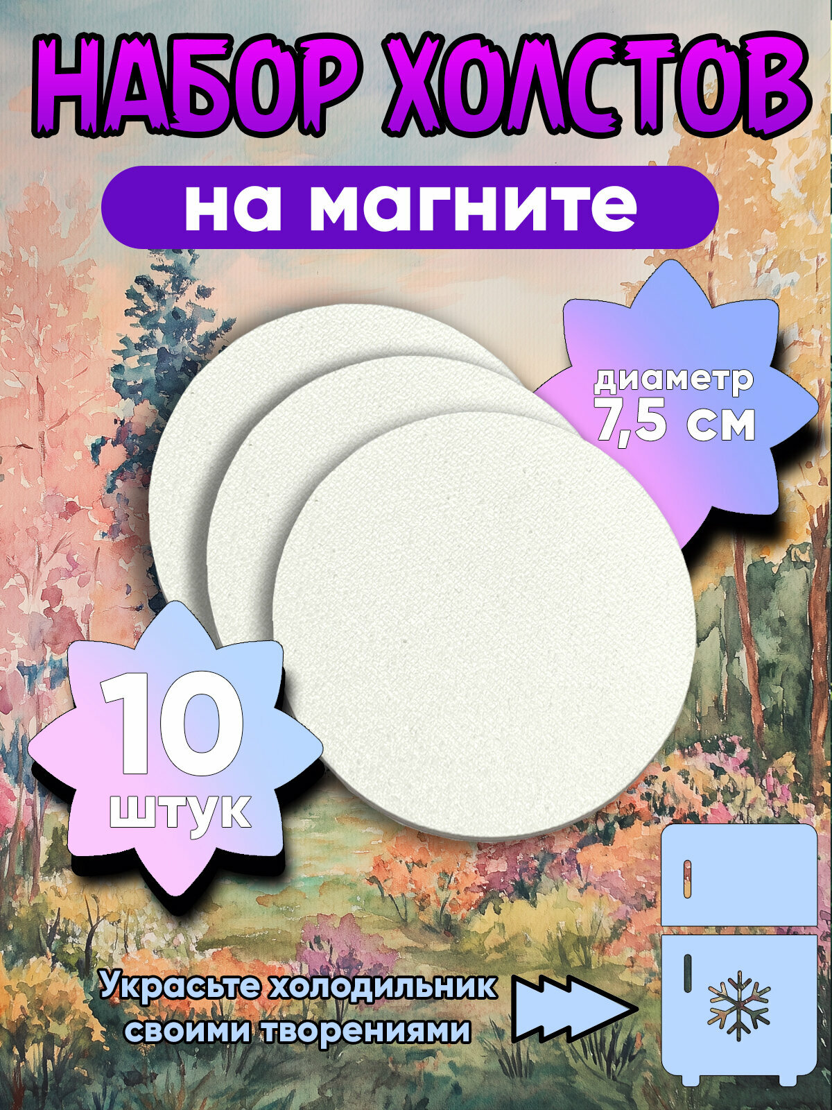 Набор холстов на магните, круглые, диаметр 7,5 см, 10 шт