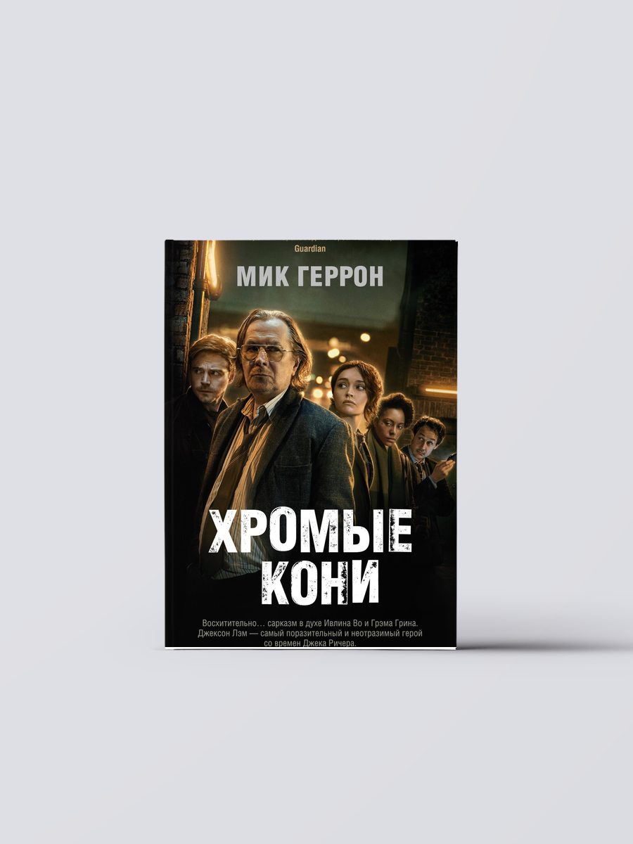 Хромые кони | Мик Геррон