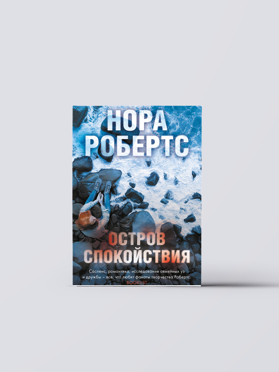 Остров спокойствия | Нора Робертс