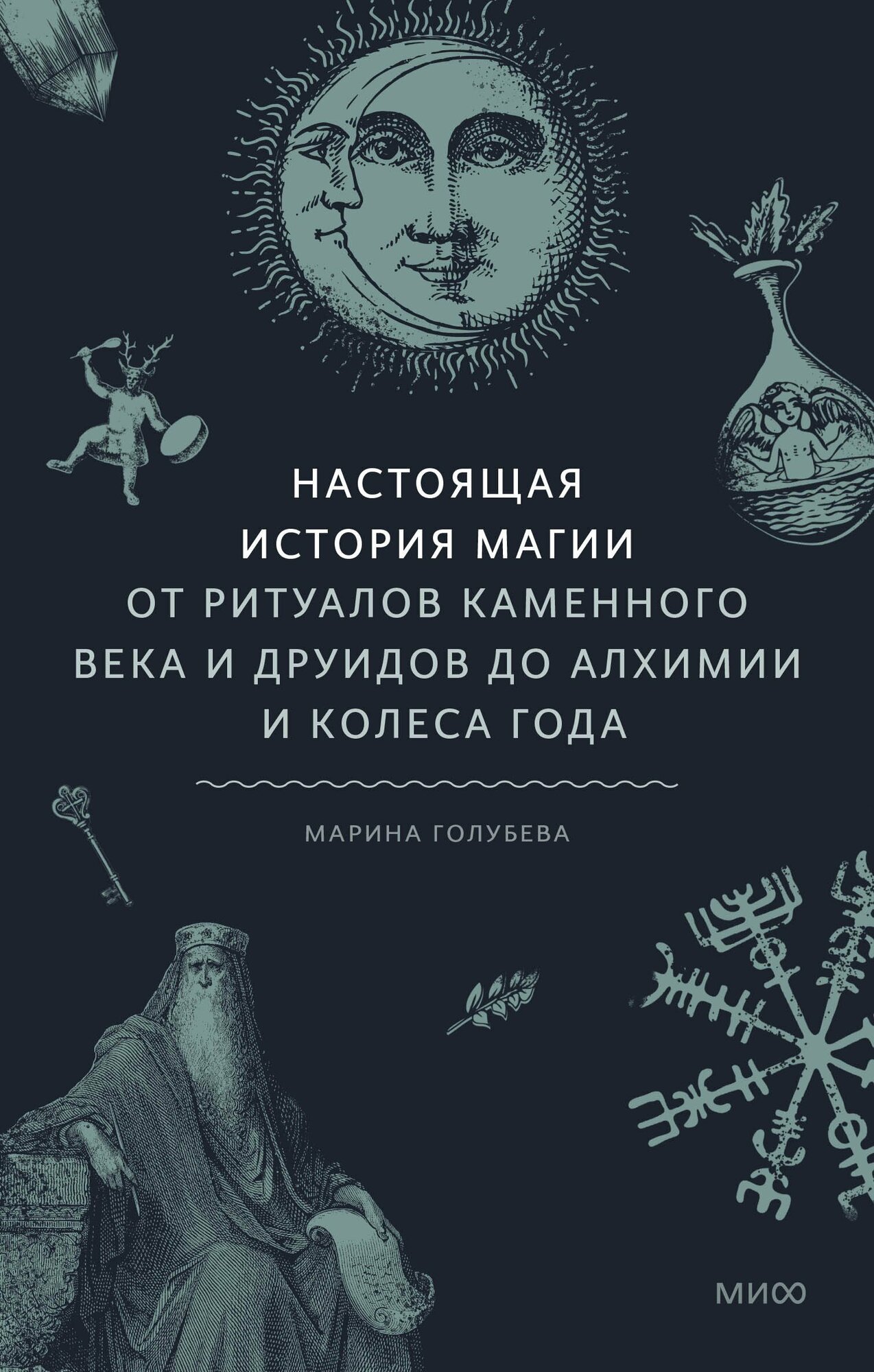 Книга: "Настоящая история магии. От ритуалов каменного века и друидов до алхимии и Колеса года" от Голубева М, русский язык, Больше об изобразительном искусстве