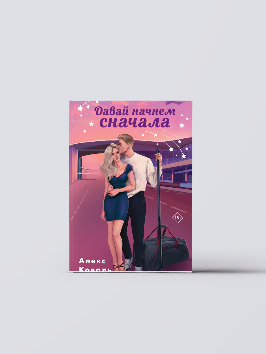 Давай начнем сначала | Алекс Коваль